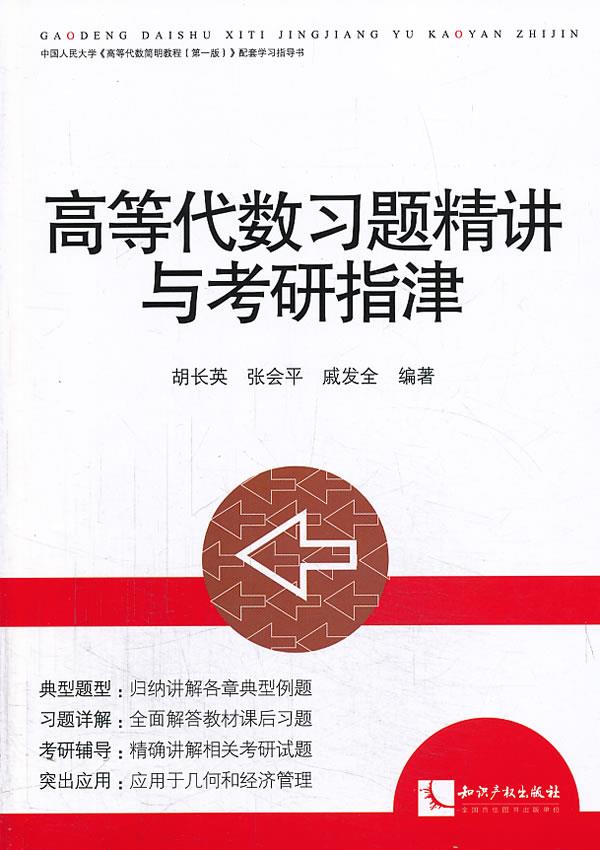 高等代数习题精讲与考研指津