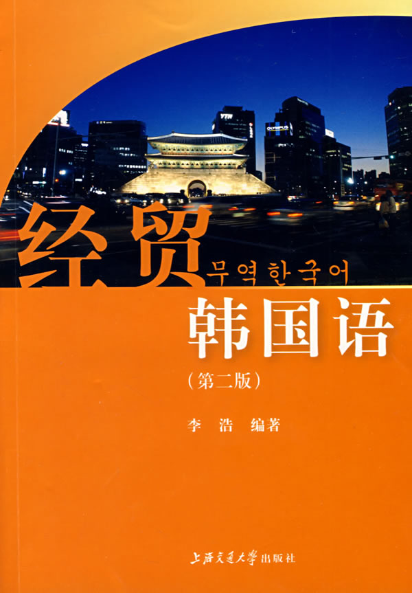 经贸韩国语 李浩 编著【书】