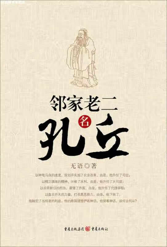 邻家老二名孔丘 无语 重庆出版社 9787229060053