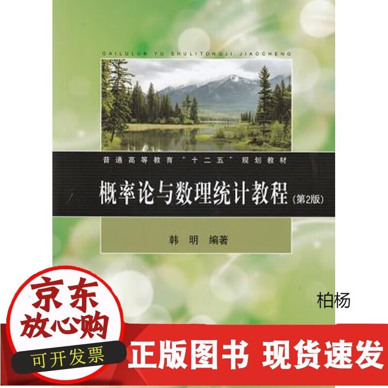 速发 概率论与数理统计教程（第2版）韩明同济大学出版社
