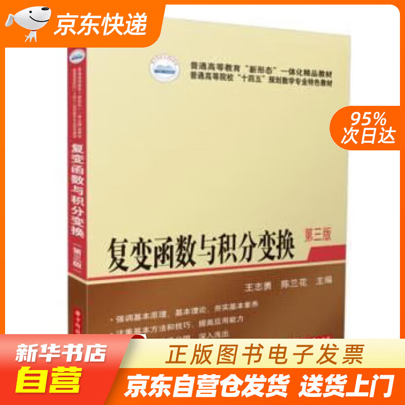 复变函数与积分变换（第三版）（配数字资源） 王志勇,陈兰花 华中科技大学出版社
