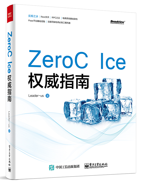 ZeroC Ice指南