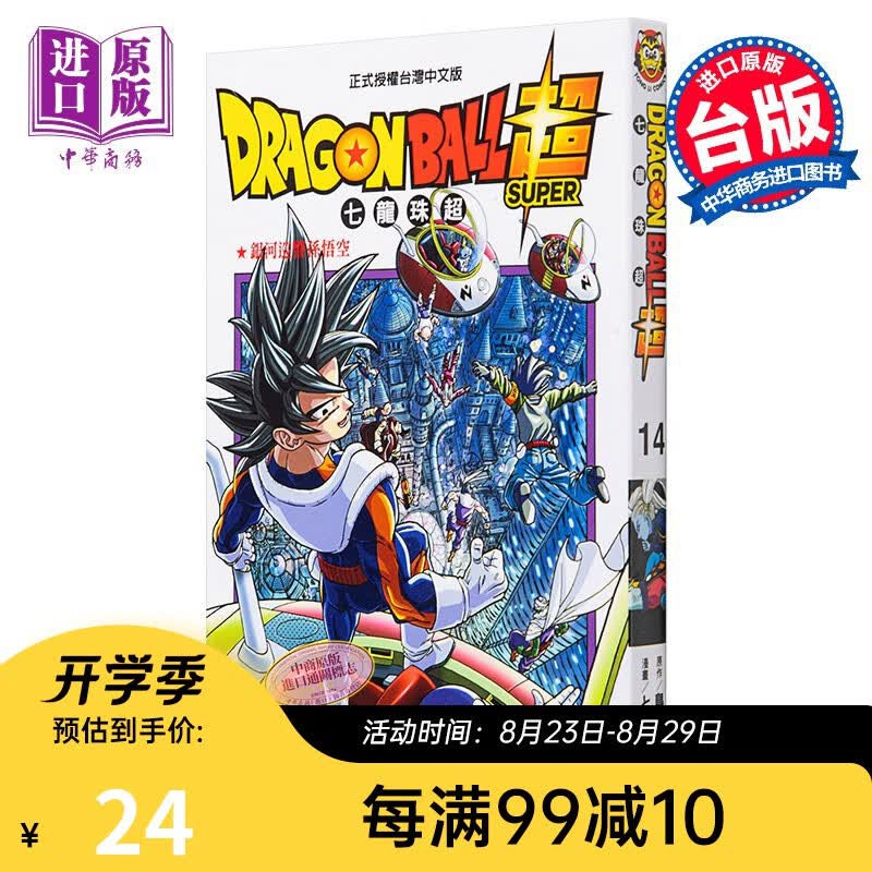 漫画 DRAGON BALL超 七龙珠超 14 鸟山 明 とよたろう 台版漫画书 东立
