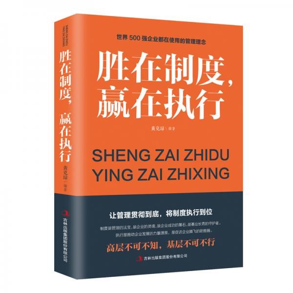 胜在制度赢在执行