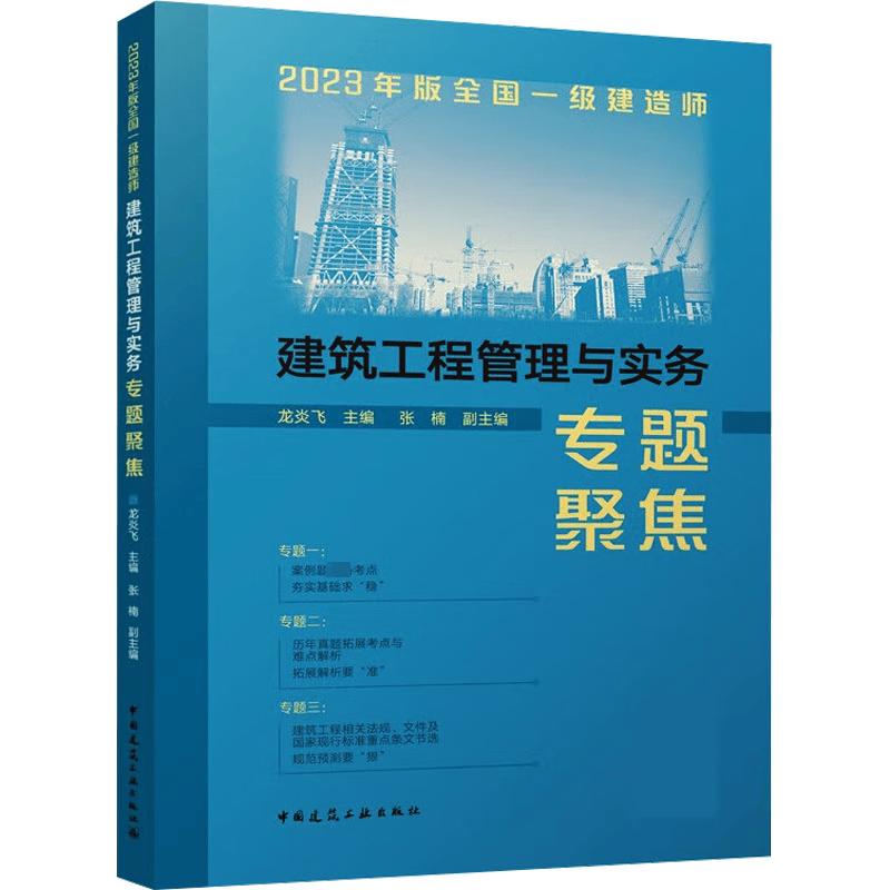 2023年版全国一级建造师建筑工程管理与实务专题聚焦