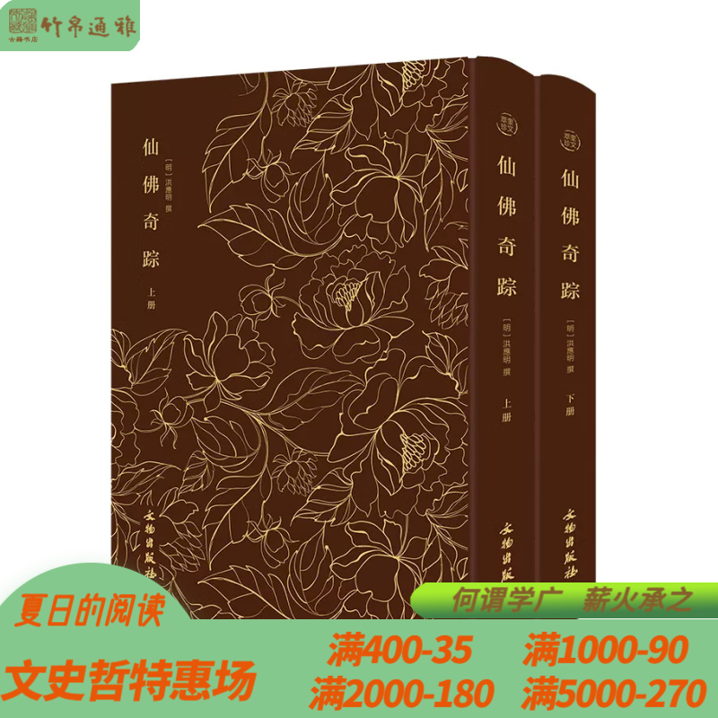 仙佛奇踪（奎文萃珍 16开精装 全二册）