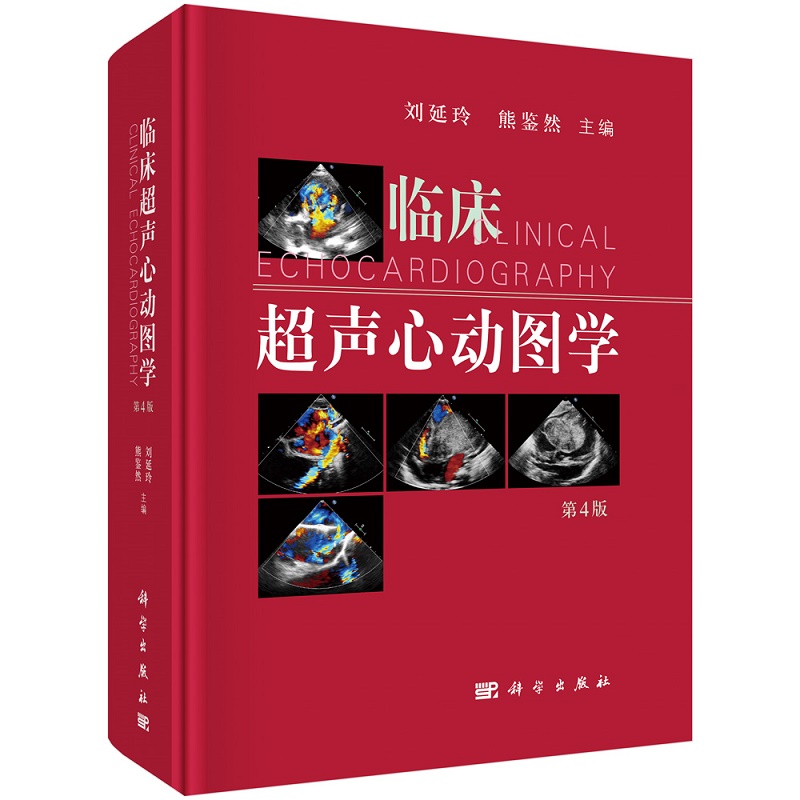 临床超声心动图学 第4版 刘延玲 熊鉴然 主编 科学出版社9787030720887