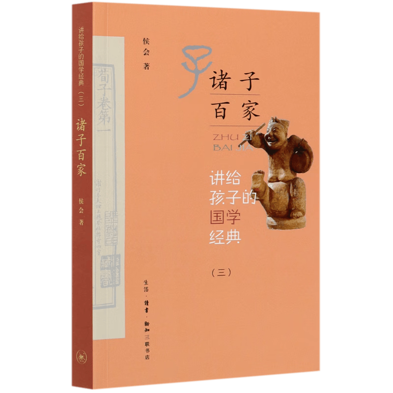 诸子百家/讲给孩子的国学经典