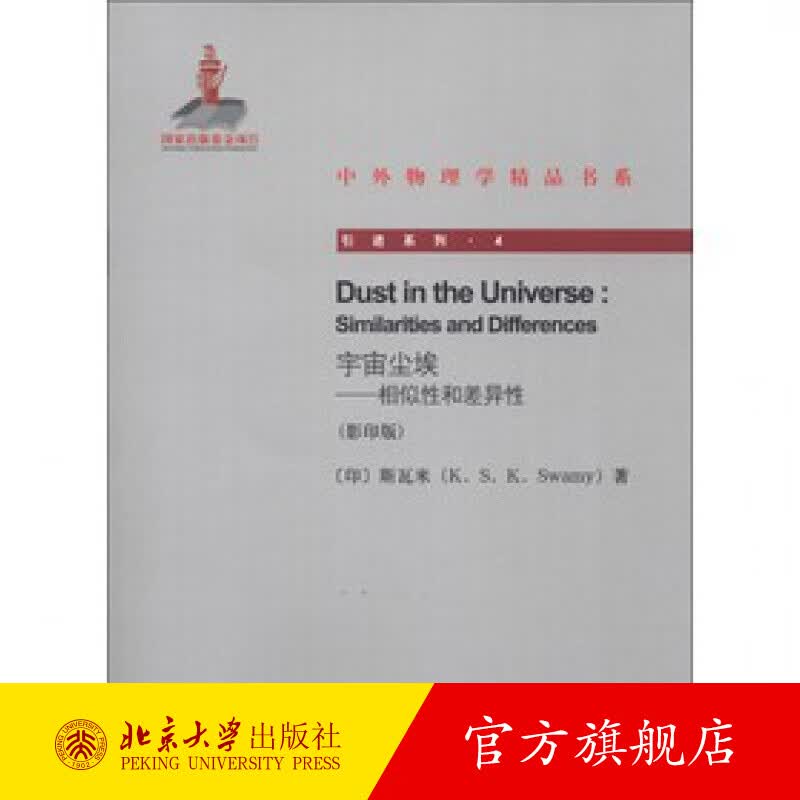 宇宙尘埃——相似性和差异性 北京大学旗舰店