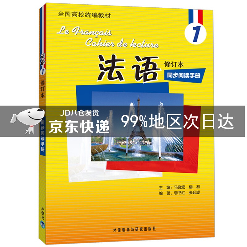 法语1修订本 同步阅读手册