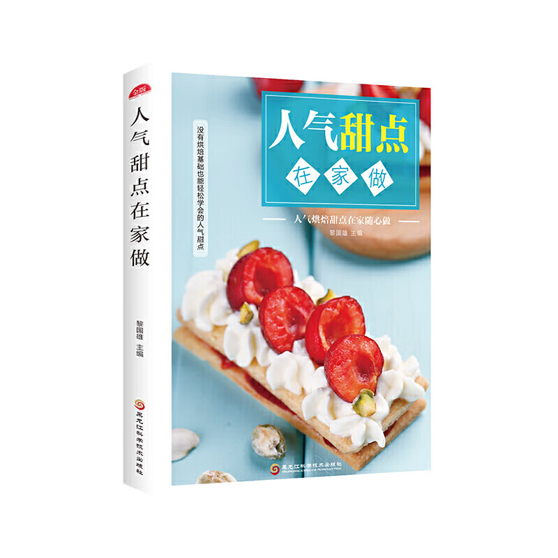 人气甜点在家做（新版）