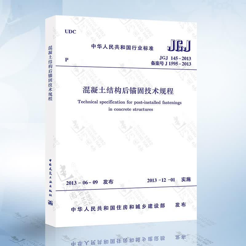 JGJ145-2013 混凝土结构后锚固技术规程