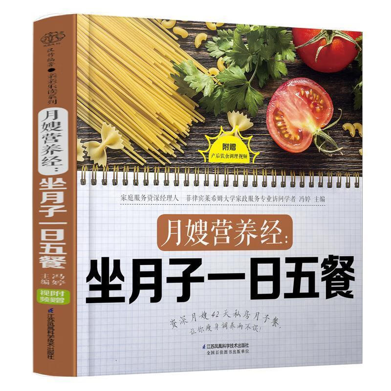 月嫂营养经：坐月子一日五餐（汉竹） 冯婷 9787571315313 江苏凤凰科学技术出版