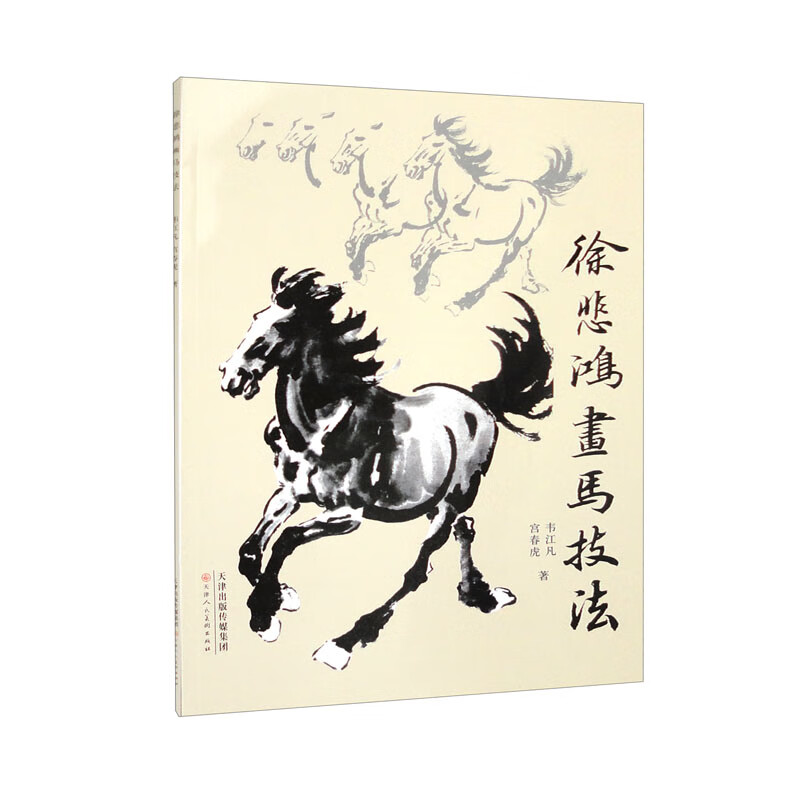 徐悲鸿画马技法（2023）