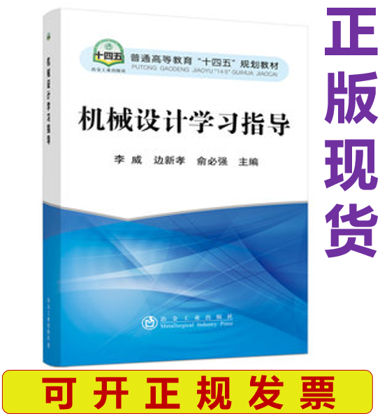 【现货】机械设计学习指导 李威,边新孝,俞必强主编