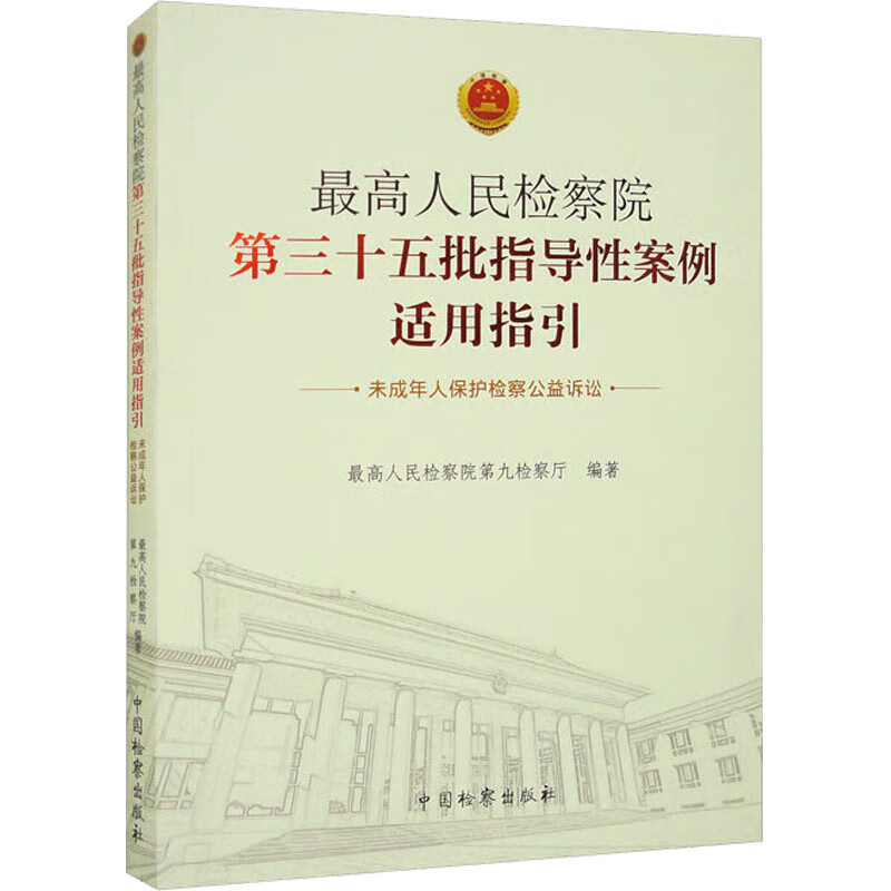 最高人民检察院第三十五批指导性案例适用指引 未成年人保护检察公益诉讼 图书