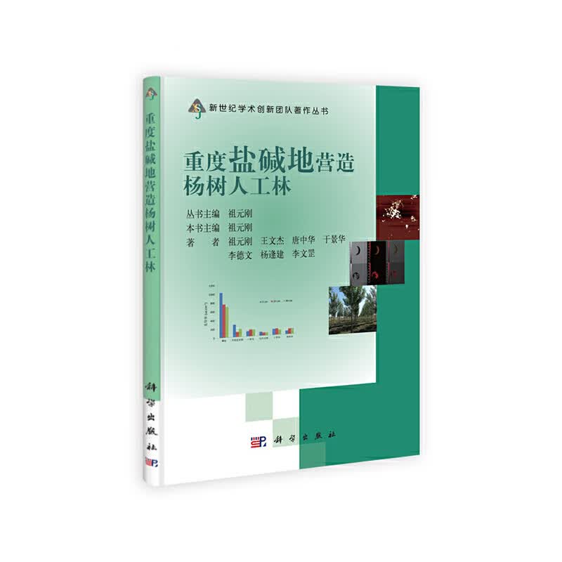 重度盐碱地营造杨树人工林