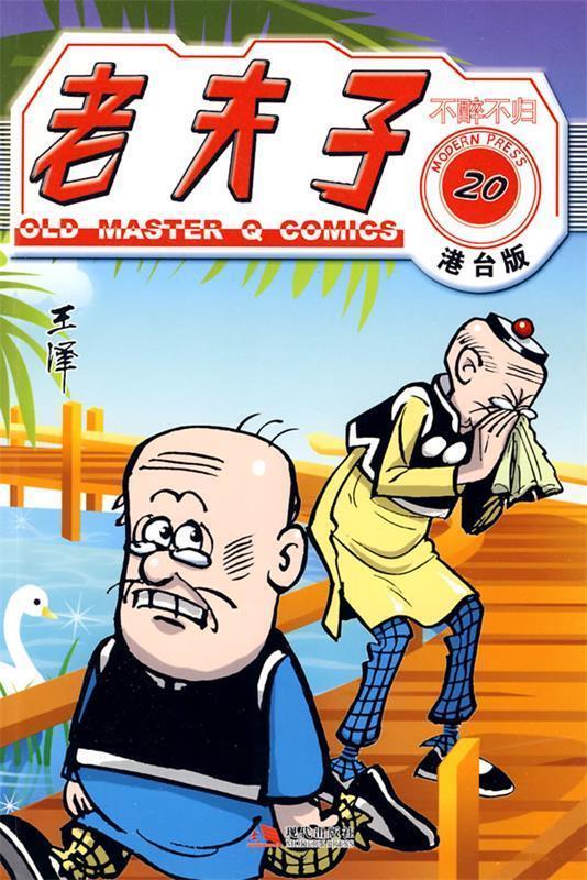 老夫子港台版20-不醉不归 王泽绘【书】