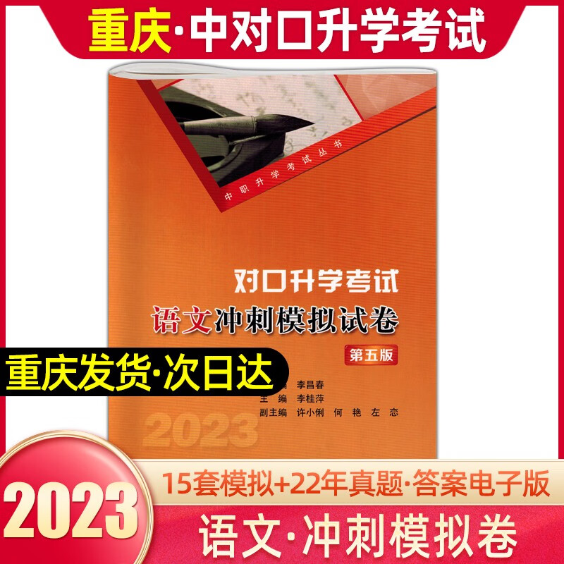 2023重庆中职生对口升学考试应试指南语文数学英语计算机教育类教材模拟试卷护理学解剖学基础护理汽车财经旅游电子技术类专业教材试卷重庆市春招高考高职单招考试模拟总复习资料 语文-试卷