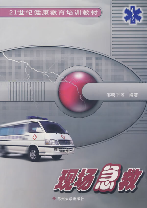 现场急救