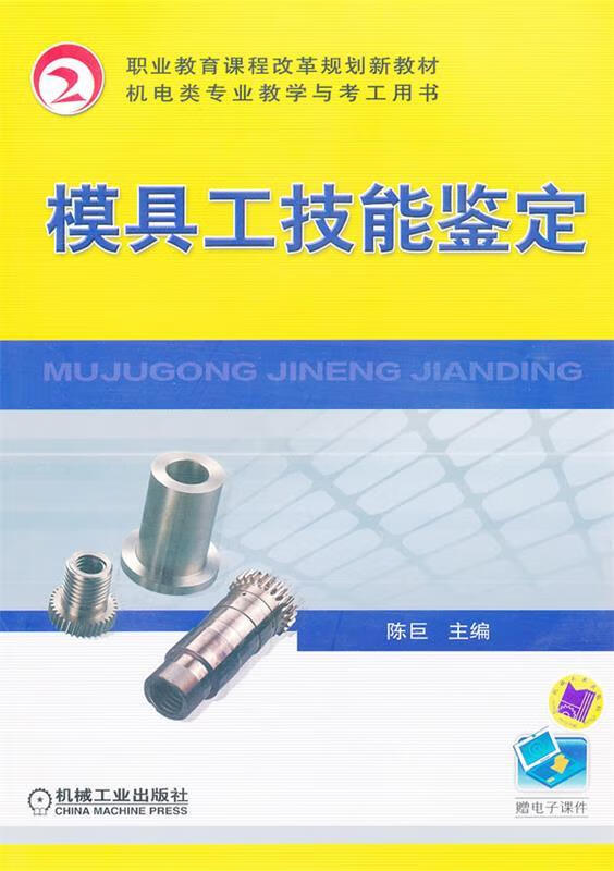 模具工技能鉴定 陈巨【书】