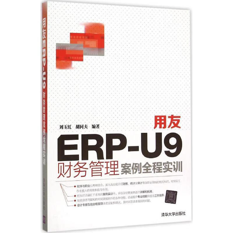 【书】用友ERP--U9 财务管理案例全程实