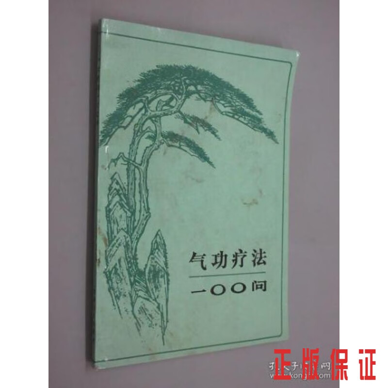 保证  可开发票！！气功疗法100问