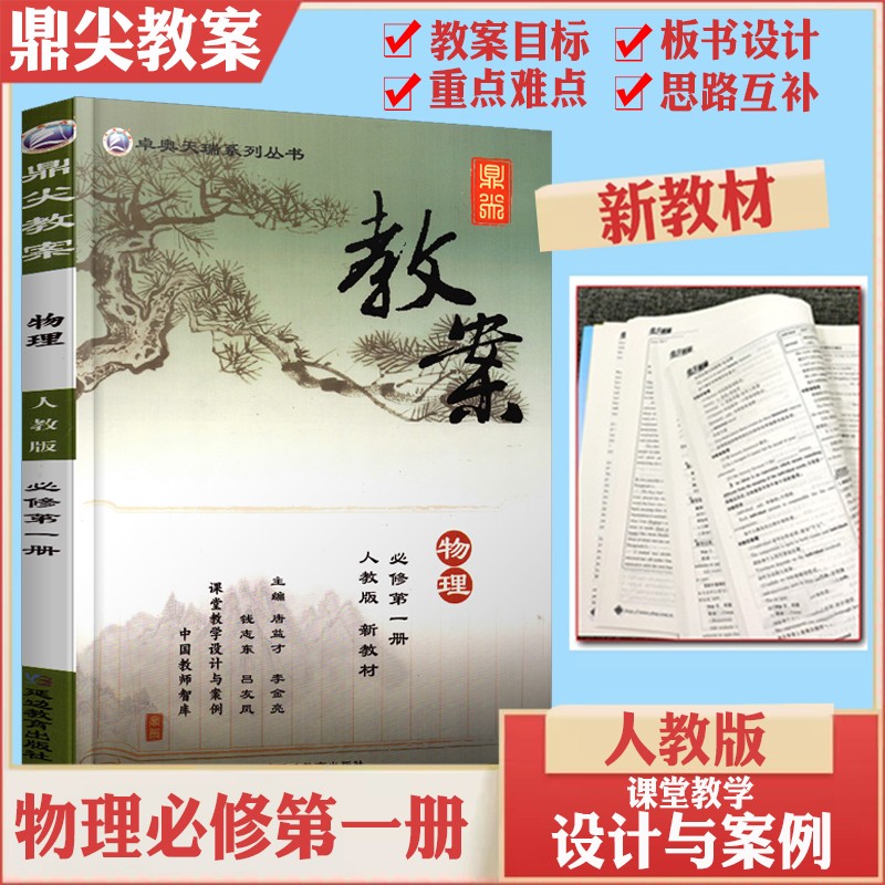 2023鼎尖教案新版物理人教版上册下册初中高中必修选择性必修教师教参用书中国教师智库课堂教学设计与案例延边教育 鼎尖教案 物理 人教版 必修第一册
