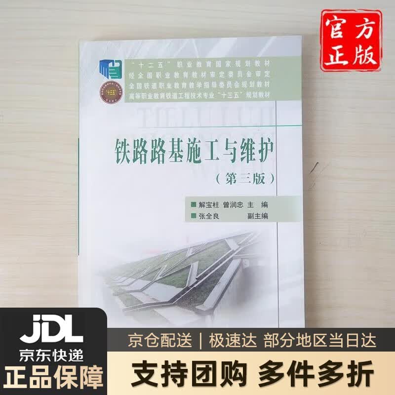 【 送货上门】铁路路基施工与维护（第3版）
