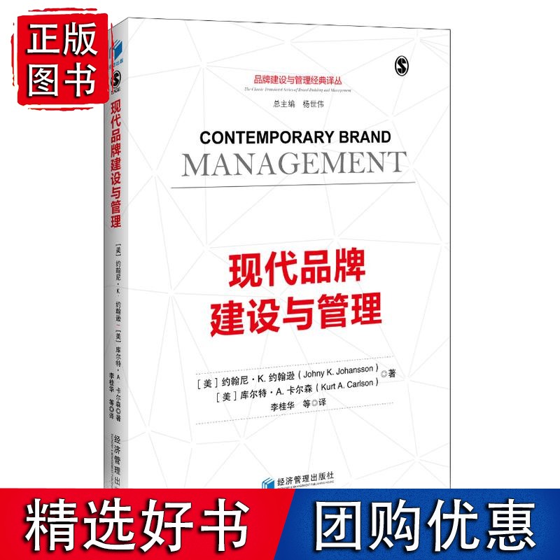 现代品牌建设与管理（品牌建设与管理经典译丛 杨世伟 总主编）