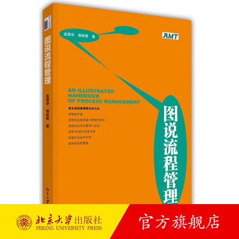 图说流程管理 北京大学旗舰店
