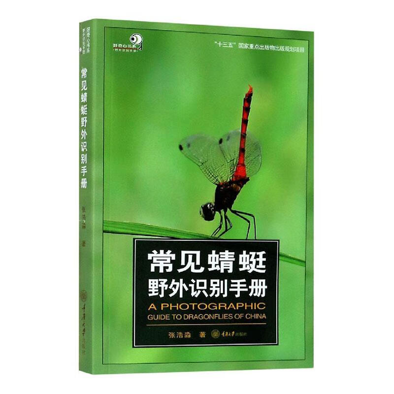 常见蜻蜓野外识别手册 重庆大学出版社 张浩淼 著 科普昆虫图鉴 蜻蜒科普读物入门知识书籍 生物世界书籍 动物 重庆大学出版社书籍
