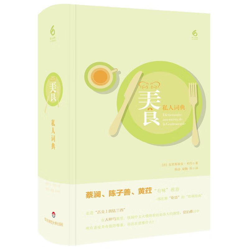 美食私人词典 华东师范大学出版社