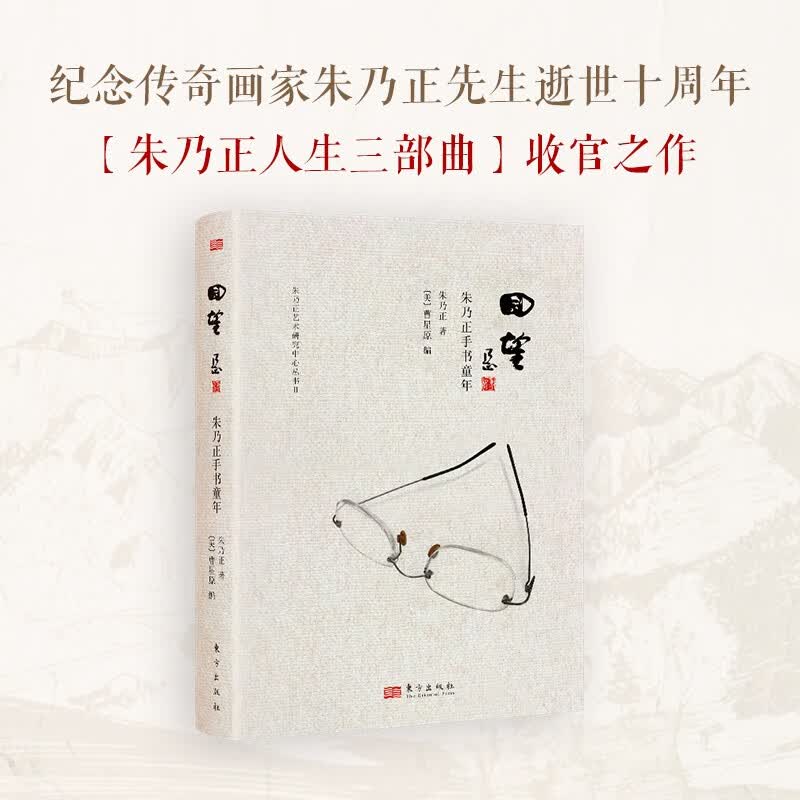 回望——朱乃正手书童年