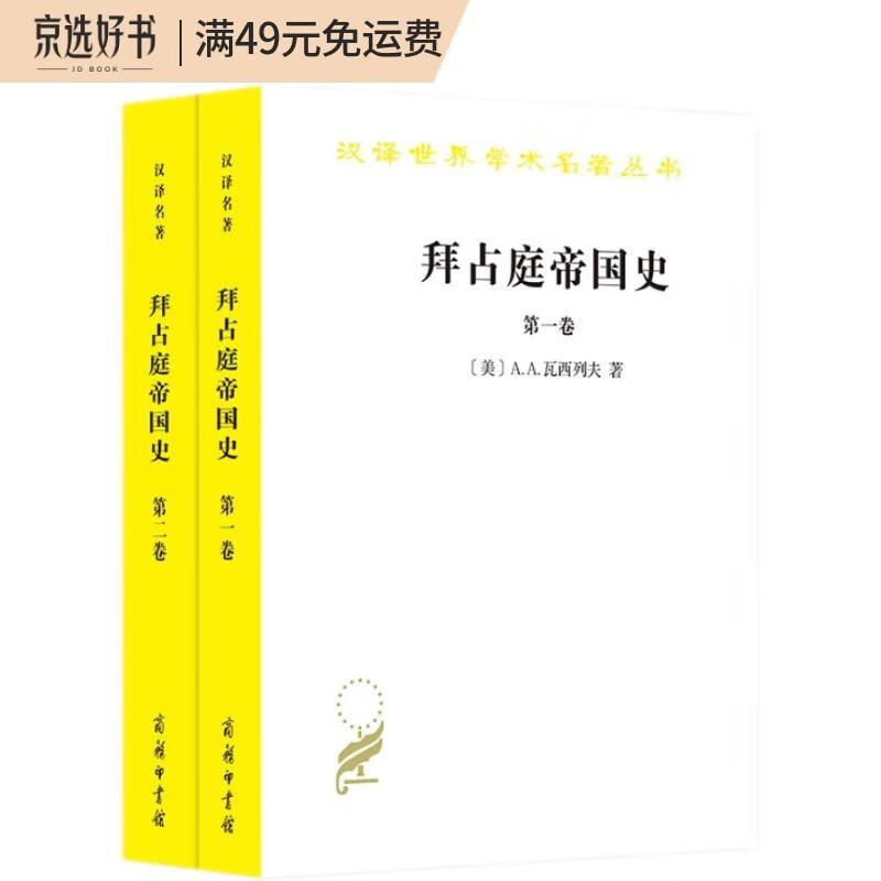 拜占庭帝国史：324-1453（套装全两卷）（汉译名著18）