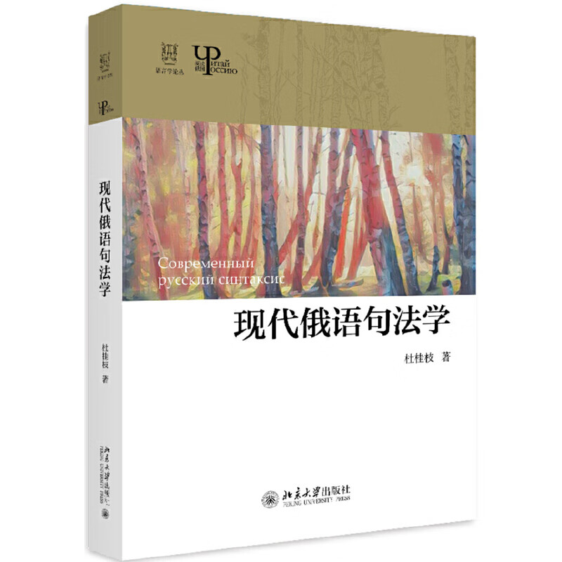 现代俄语句法学 语言学论丛