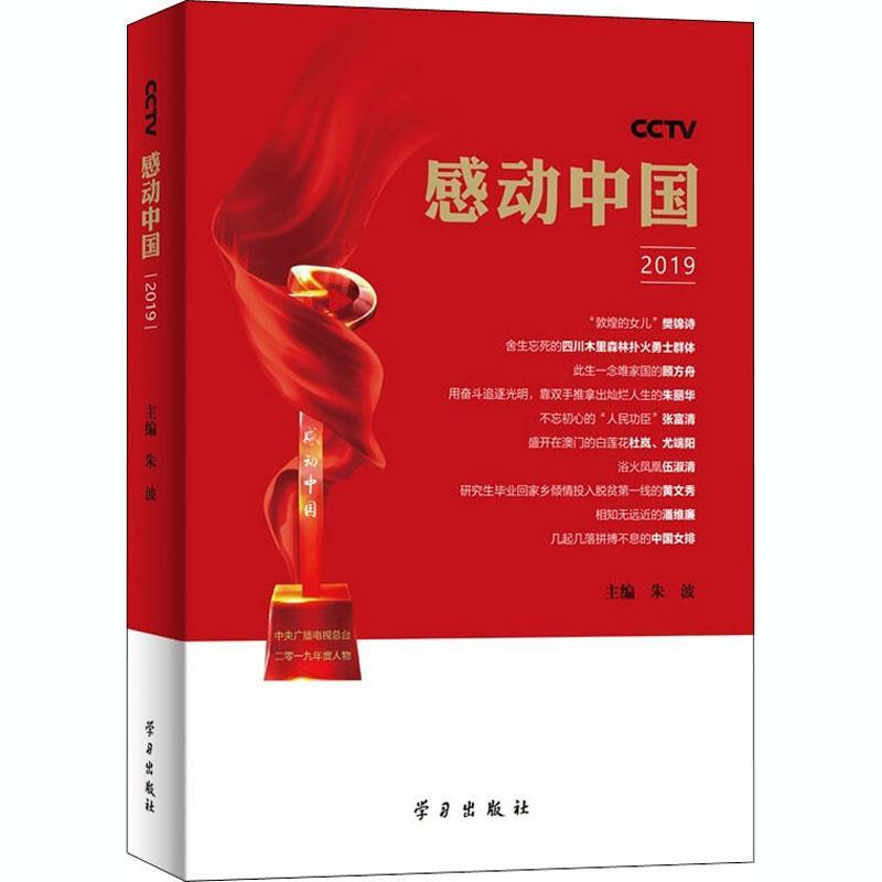 CCTV感动中国2019 朱波 编