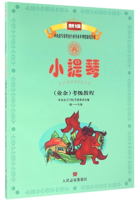 小提琴<业余>考级教程(1级-9级)/新编中央音乐学院校外音乐水平考级教程丛书 人民音乐出版社 旗舰店官网 包邮
