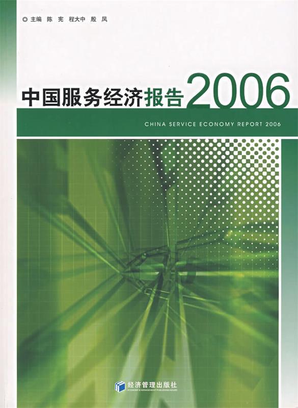 中国服务经济报告2006