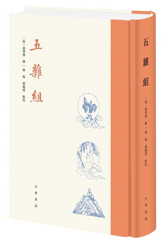 五杂组（精装·繁体竖排）谢肇淛 中华书局