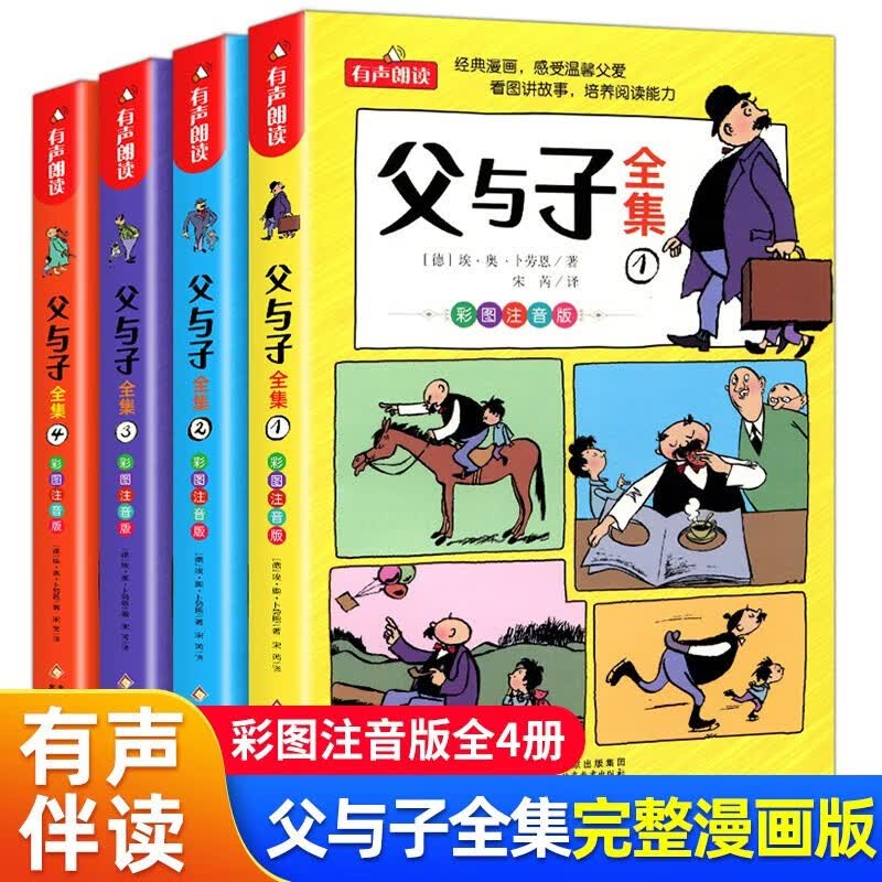 父与子全集4册 注音版二年级儿童漫画故事书6-12岁二三四五六年级小学生课外阅读书籍