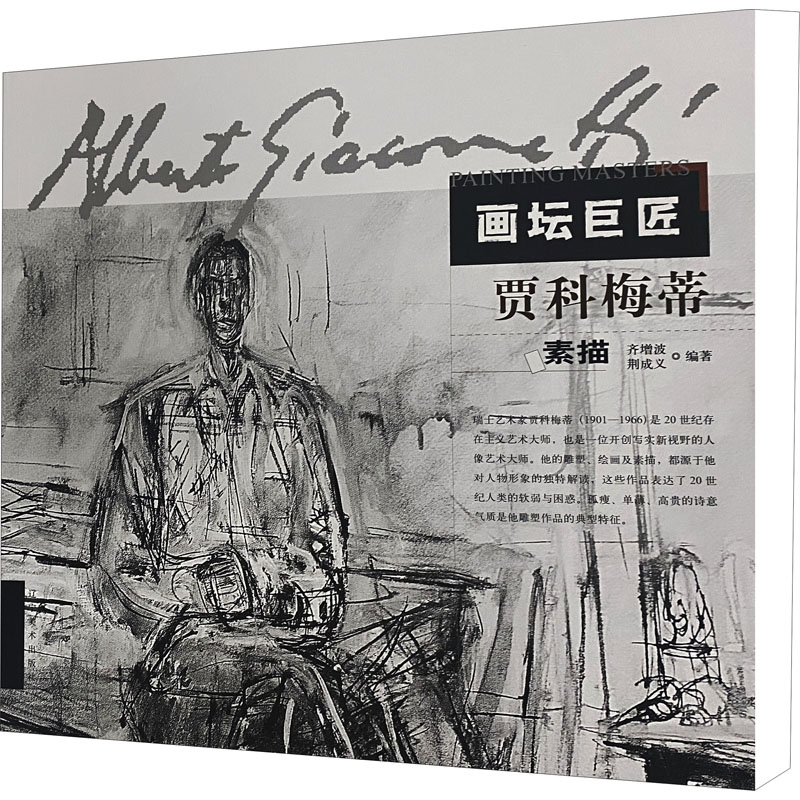 画坛巨匠 贾科梅蒂素描 图书