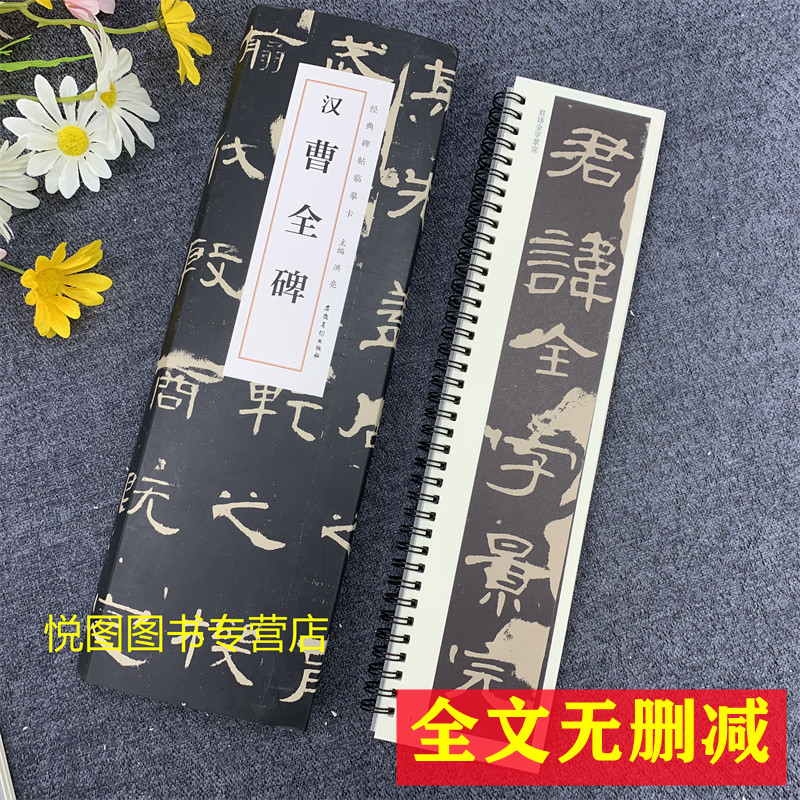 经典碑帖临摹卡 近距离临摹字卡字帖 全文无删减 曹全碑