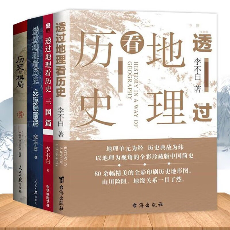 【册数自选】透过地理看历史+三国篇+大航海时代+历史的棋局 李不白著 历史地图与文字史料紧密结合直观深刻解释历史知识书籍 透过地理看历史套装4册