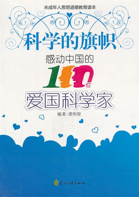感动中国的100位爱国科学家