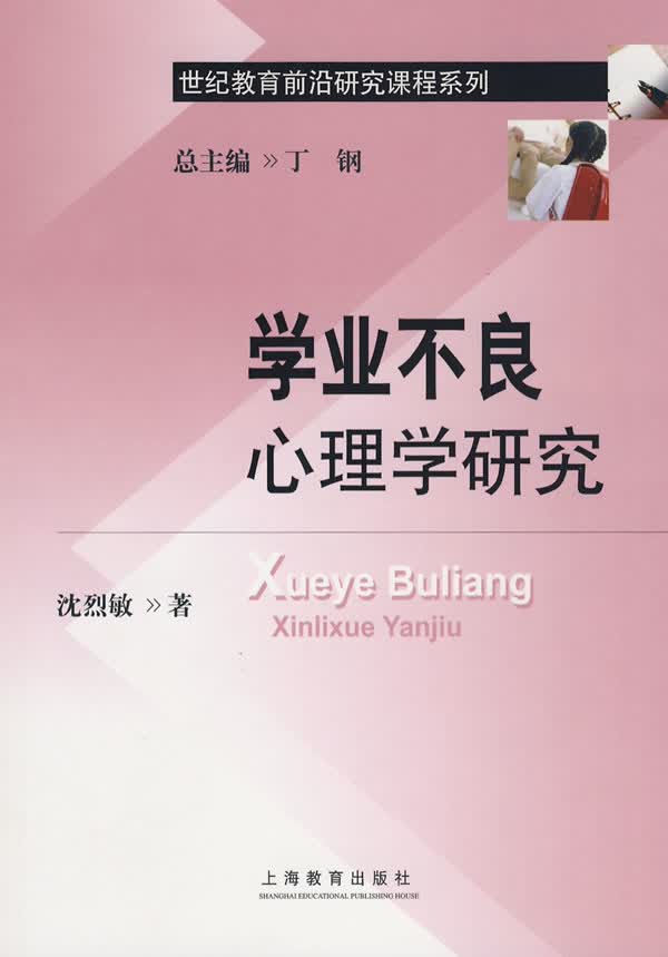 学业不良心理学研究【现货】