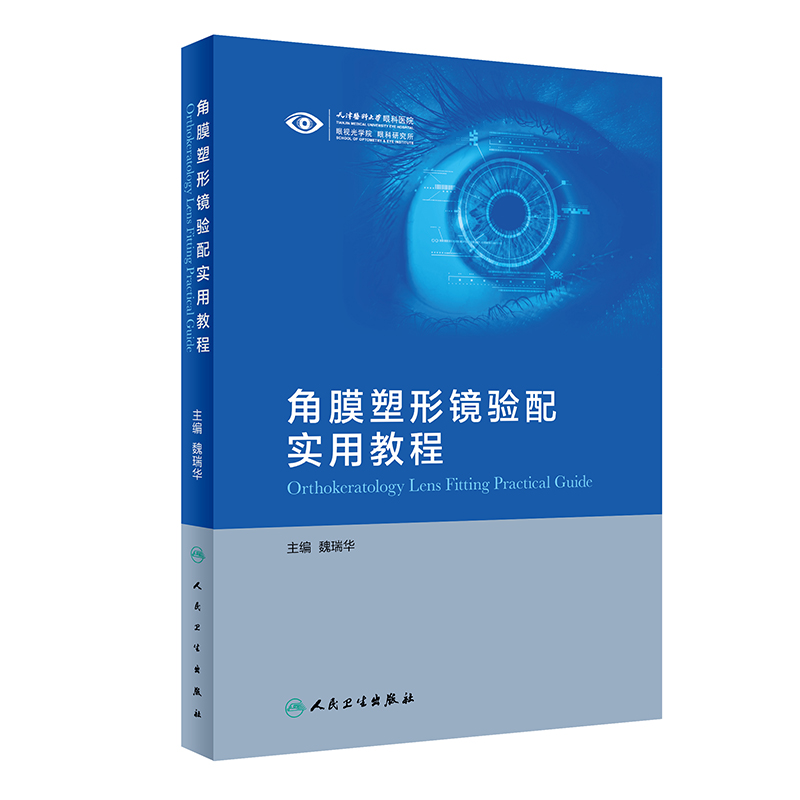 现货 角膜塑形镜验配实用教程 魏瑞华 主编 眼科学 2019年9月参考书 人民卫生出版社