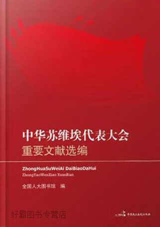 中华苏维埃代表大会重要文献选编,全国人大图书馆编,中国民主法制出版社,9787516220542