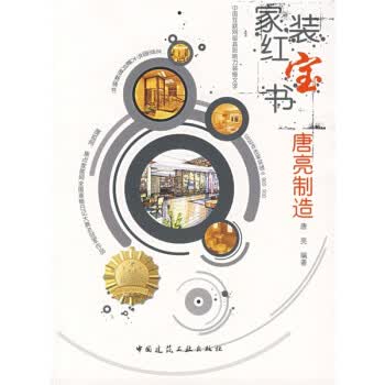 家装红宝书:唐亮制造 唐亮 著【书】