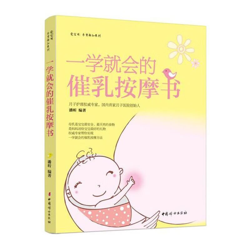 一学就会的催乳按摩书 中国妇女出版社 官方直营